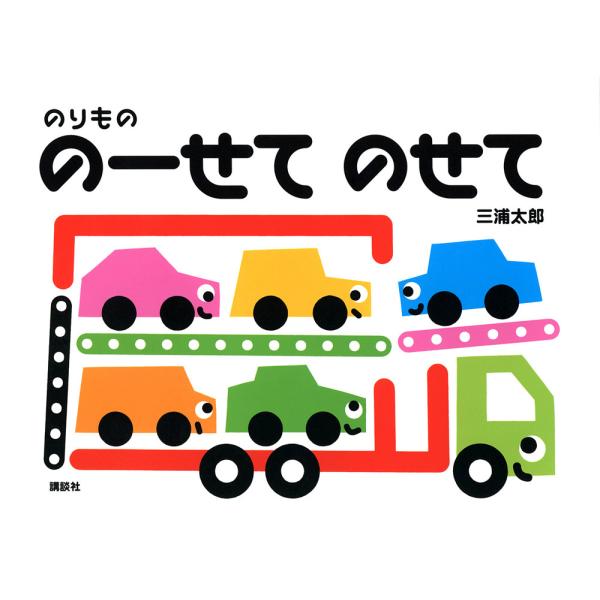 作:三浦太郎出版社:講談社発売日:2022年11月シリーズ名等:講談社の幼児えほんキーワード:のりもののーせてのせて三浦太郎 えほん 絵本 プレゼント ギフト 誕生日 子供 クリスマス 1歳 2歳 3歳 子ども こども のりもののーせてのせ...