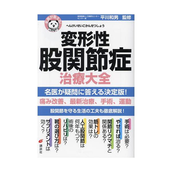 ※商品画像はイメージや仮デザインが含まれている場合があります。帯の有無など実際と異なる場合があります。監修:平川和男出版社:講談社発売日:2022年10月シリーズ名等:健康ライブラリー 名医が答える！キーワード:変形性股関節症治療大全平川和...
