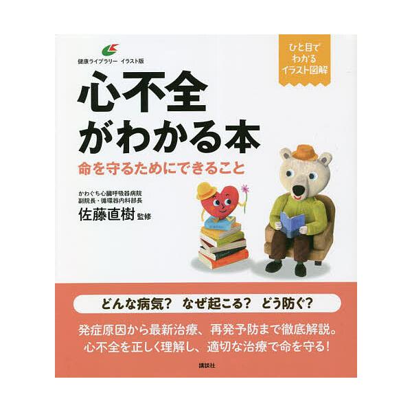 ※商品画像はイメージや仮デザインが含まれている場合があります。帯の有無など実際と異なる場合があります。監修:佐藤直樹出版社:講談社発売日:2022年11月シリーズ名等:健康ライブラリー イラスト版キーワード:心不全がわかる本命を守るためにで...
