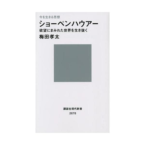 ※商品画像はイメージや仮デザインが含まれている場合があります。帯の有無など実際と異なる場合があります。著:梅田孝太出版社:講談社発売日:2022年09月シリーズ名等:講談社現代新書 ２６７８ 現代新書１００キーワード:ショーペンハウアー欲望...