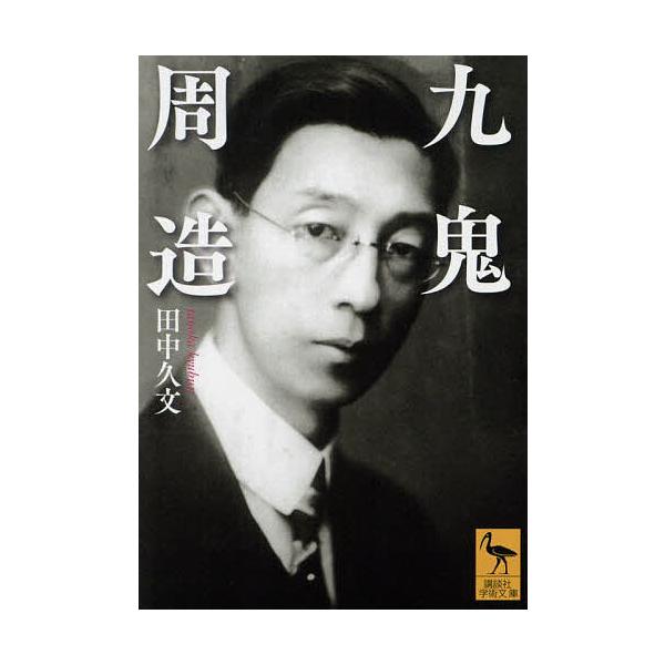 ※商品画像はイメージや仮デザインが含まれている場合があります。帯の有無など実際と異なる場合があります。著:田中久文出版社:講談社発売日:2022年10月シリーズ名等:講談社学術文庫 ２７３８キーワード:九鬼周造田中久文 くきしゆうぞうこうだ...