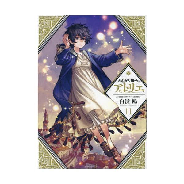 ※商品画像はイメージや仮デザインが含まれている場合があります。帯の有無など実際と異なる場合があります。著:白浜鴎出版社:講談社発売日:2022年10月シリーズ名等:モーニングKC巻数:11巻キーワード:とんがり帽子のアトリエ１１白浜鴎 漫画...