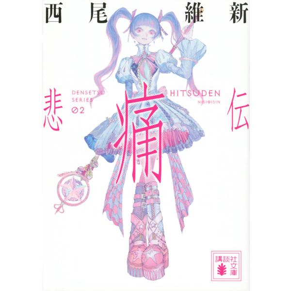 著:西尾維新出版社:講談社発売日:2022年11月シリーズ名等:講談社文庫 に３２−３８ DENSETSU SERIES ０２キーワード:悲痛伝西尾維新 ひつうでんこうだんしやぶんこにー３２ー３８でんせつ ヒツウデンコウダンシヤブンコニー３...