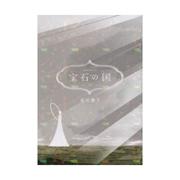 ※商品画像はイメージや仮デザインが含まれている場合があります。帯の有無など実際と異なる場合があります。著:市川春子出版社:講談社発売日:2022年11月シリーズ名等:アフタヌーンKC巻数:12巻キーワード:宝石の国１２市川春子 漫画 マンガ...