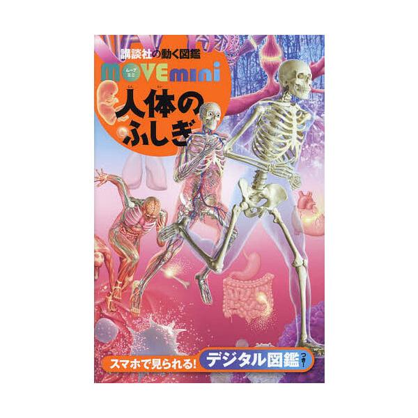 ※商品画像はイメージや仮デザインが含まれている場合があります。帯の有無など実際と異なる場合があります。監修:島田達生出版社:講談社発売日:2022年11月シリーズ名等:講談社の動く図鑑MOVE miniキーワード:人体のふしぎ島田達生 じん...