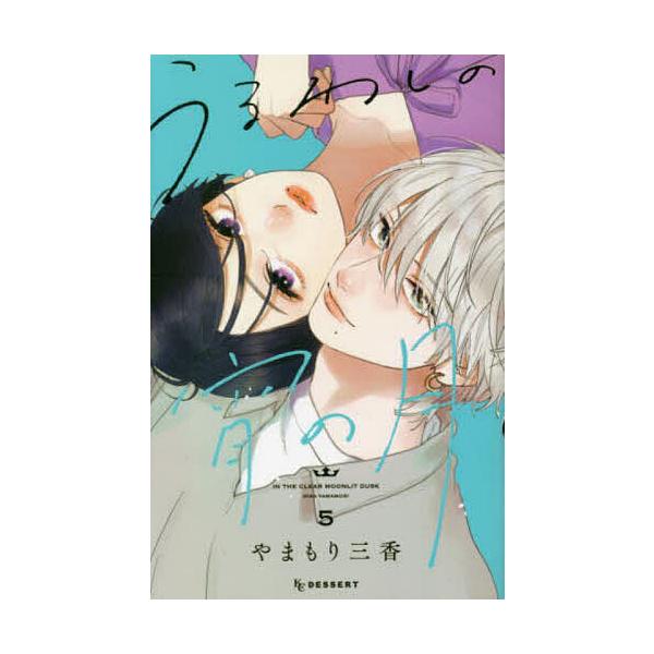 ※商品画像はイメージや仮デザインが含まれている場合があります。帯の有無など実際と異なる場合があります。著:やまもり三香出版社:講談社発売日:2022年11月シリーズ名等:KCデザート巻数:5巻キーワード:うるわしの宵の月５やまもり三香 漫画...