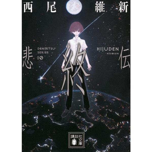 ※商品画像はイメージや仮デザインが含まれている場合があります。帯の有無など実際と異なる場合があります。著:西尾維新出版社:講談社発売日:2024年11月シリーズ名等:講談社文庫 に３２−４９ DENSETSU SERIES １０キーワード:...