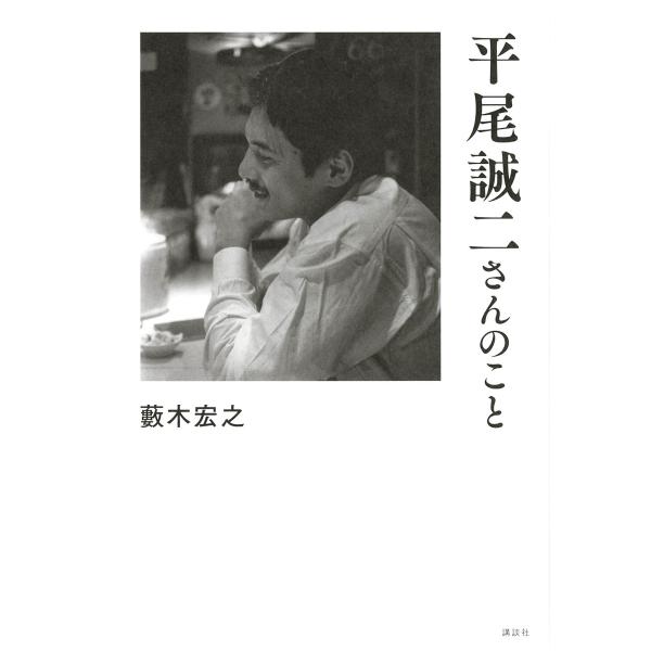 著:藪木宏之出版社:講談社発売日:2022年09月キーワード:平尾誠二さんのこと藪木宏之 ひらおせいじさんのこと ヒラオセイジサンノコト やぶき ひろゆき ヤブキ ヒロユキ