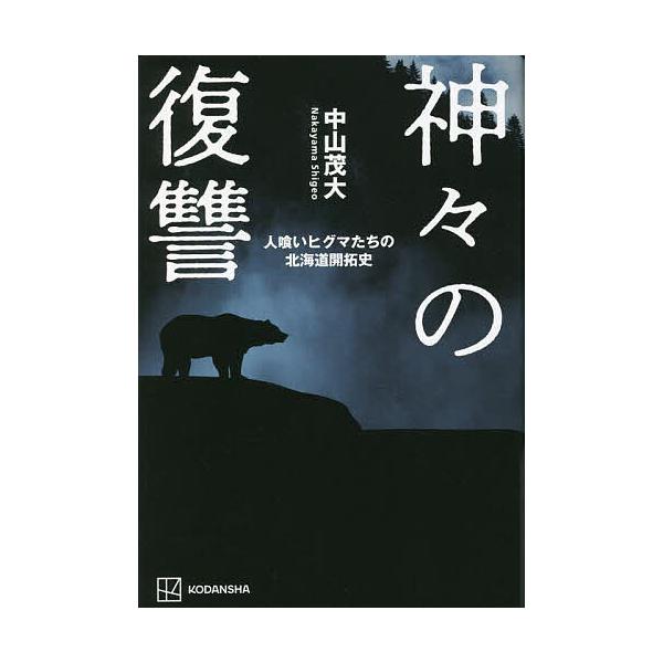 ※商品画像はイメージや仮デザインが含まれている場合があります。帯の有無など実際と異なる場合があります。著:中山茂大出版社:講談社発売日:2022年11月キーワード:神々の復讐人喰いヒグマたちの北海道開拓史中山茂大 かみがみのふくしゆうひとく...