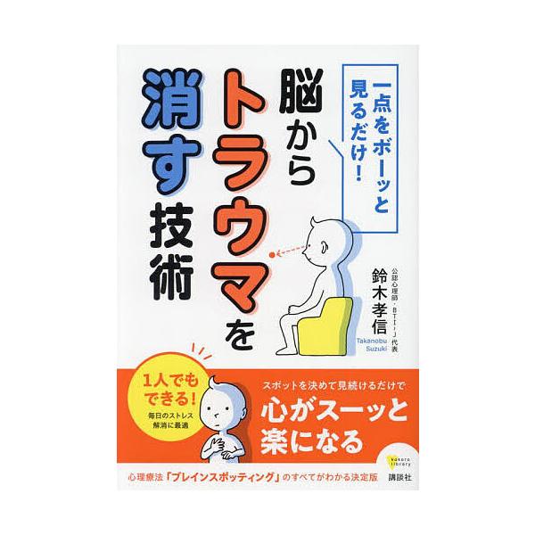 ※商品画像はイメージや仮デザインが含まれている場合があります。帯の有無など実際と異なる場合があります。著:鈴木孝信出版社:講談社発売日:2022年11月シリーズ名等:こころライブラリーキーワード:一点をボーッと見るだけ！脳からトラウマを消す...