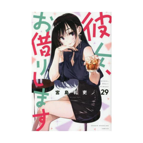 ※商品画像はイメージや仮デザインが含まれている場合があります。帯の有無など実際と異なる場合があります。著:宮島礼吏出版社:講談社発売日:2022年12月シリーズ名等:講談社コミックス SHONEN MAGAZINE COMICS巻数:29巻...