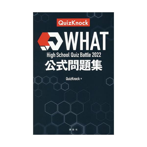 著:QuizKnock出版社:講談社発売日:2023年02月キーワード:WHATHighSchoolQuizBattle２０２２公式問題集QuizKnock ほわつとはいすくーるくいずばとるにせんにじゆうにこ ホワツトハイスクールクイズバト...