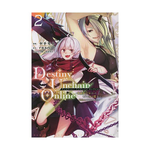 ※商品画像はイメージや仮デザインが含まれている場合があります。帯の有無など実際と異なる場合があります。漫画:ヤチモト　原作:resn出版社:講談社発売日:2022年12月シリーズ名等:講談社コミックスデラックス 月刊少年マガジン巻数:2巻キ...