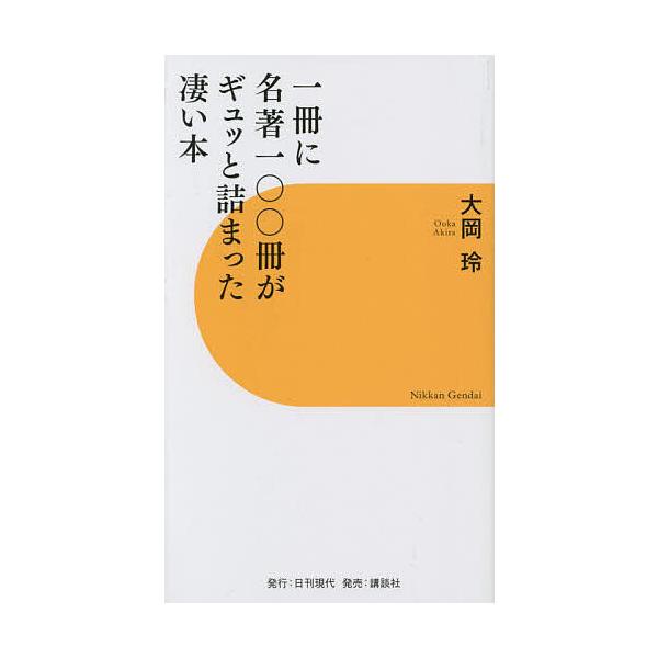 ※商品画像はイメージや仮デザインが含まれている場合があります。帯の有無など実際と異なる場合があります。著:大岡玲出版社:日刊現代発売日:2022年10月キーワード:一冊に名著一〇〇冊がギュッと詰まった凄い本大岡玲 いつさつにめいちよひやくさ...