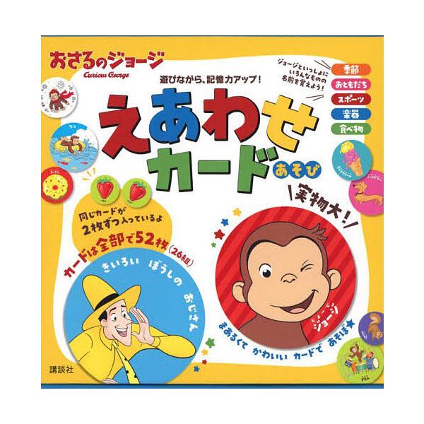 出版社:講談社発売日:2023年03月シリーズ名等:げんきのえほんキーワード:おさるのジョージえあわせカード プレゼント ギフト 誕生日 子供 クリスマス 子ども こども おさるのじよーじえあわせかーどげんきの オサルノジヨージエアワセカー...