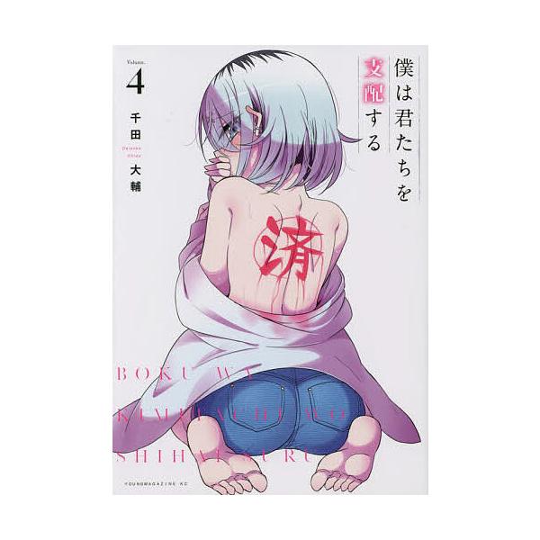 著:千田大輔出版社:講談社発売日:2022年12月シリーズ名等:ヤンマガKC巻数:4巻キーワード:僕は君たちを支配するVolume．４千田大輔 漫画 マンガ まんが ぼくわきみたちおしはいする４ ボクワキミタチオシハイスル４ ちだ だいすけ...
