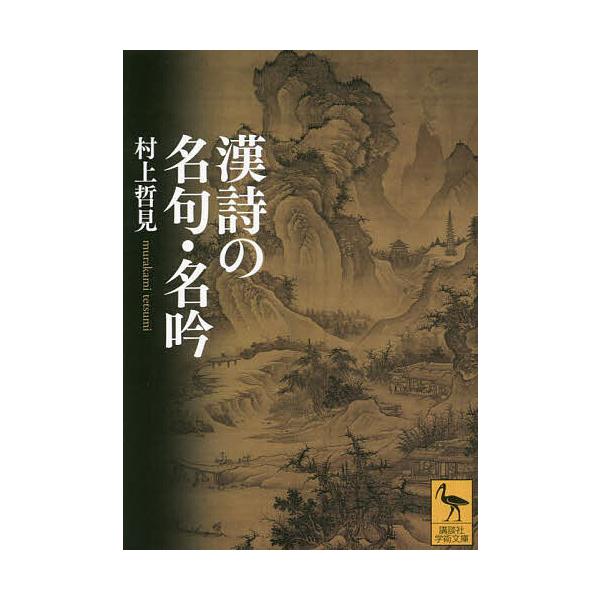 ※商品画像はイメージや仮デザインが含まれている場合があります。帯の有無など実際と異なる場合があります。著:村上哲見出版社:講談社発売日:2022年11月シリーズ名等:講談社学術文庫 ２７４０キーワード:漢詩の名句・名吟村上哲見 かんしのめい...