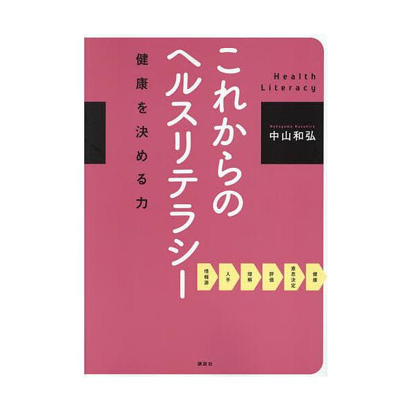 ※商品画像はイメージや仮デザインが含まれている場合があります。帯の有無など実際と異なる場合があります。著:中山和弘出版社:講談社発売日:2022年12月キーワード:これからのヘルスリテラシー健康を決める力中山和弘 これからのへるすりてらしー...
