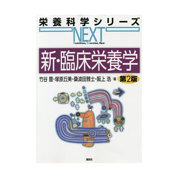 ※商品画像はイメージや仮デザインが含まれている場合があります。帯の有無など実際と異なる場合があります。編:竹谷豊　編:塚原丘美　編:桑波田雅士出版社:講談社発売日:2023年03月シリーズ名等:栄養科学シリーズNEXTキーワード:新・臨床栄...