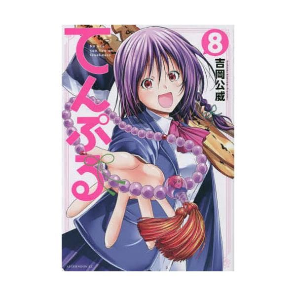 ※商品画像はイメージや仮デザインが含まれている場合があります。帯の有無など実際と異なる場合があります。著:吉岡公威出版社:講談社発売日:2023年01月シリーズ名等:アフタヌーンKC巻数:8巻キーワード:てんぷるNoonecanliveon...