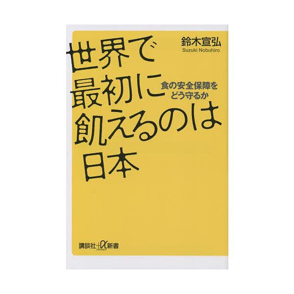 ※商品画像はイメージや仮デザインが含まれている場合があります。帯の有無など実際と異なる場合があります。著:鈴木宣弘出版社:講談社発売日:2022年11月シリーズ名等:講談社＋α新書 ８６０−１Cキーワード:世界で最初に飢えるのは日本食の安全...