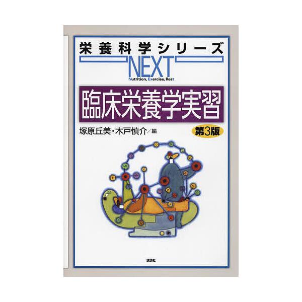 ※商品画像はイメージや仮デザインが含まれている場合があります。帯の有無など実際と異なる場合があります。編:塚原丘美　編:木戸慎介出版社:講談社発売日:2023年02月シリーズ名等:栄養科学シリーズNEXTキーワード:臨床栄養学実習塚原丘美木...