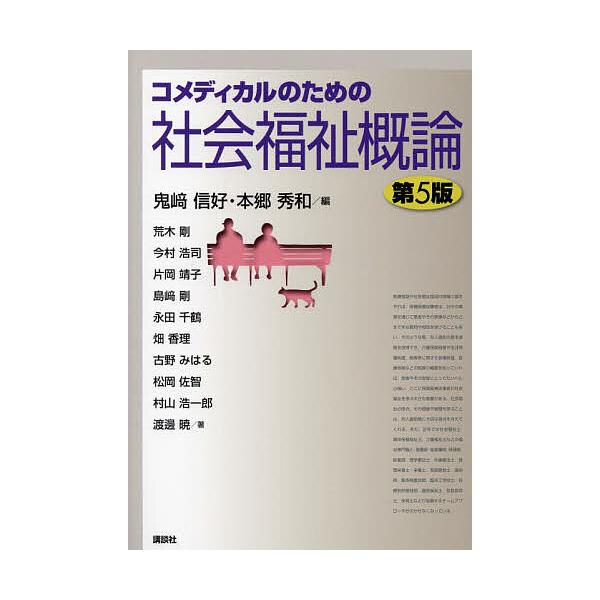 ※商品画像はイメージや仮デザインが含まれている場合があります。帯の有無など実際と異なる場合があります。編:鬼崎信好　編:本郷秀和　ほか著:荒木剛出版社:講談社発売日:2023年02月キーワード:コメディカルのための社会福祉概論鬼崎信好本郷秀...