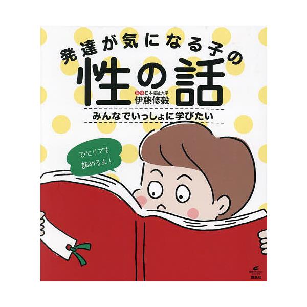 ※商品画像はイメージや仮デザインが含まれている場合があります。帯の有無など実際と異なる場合があります。監修:伊藤修毅出版社:講談社発売日:2023年01月シリーズ名等:健康ライブラリー スペシャルキーワード:発達が気になる子の性の話みんなで...