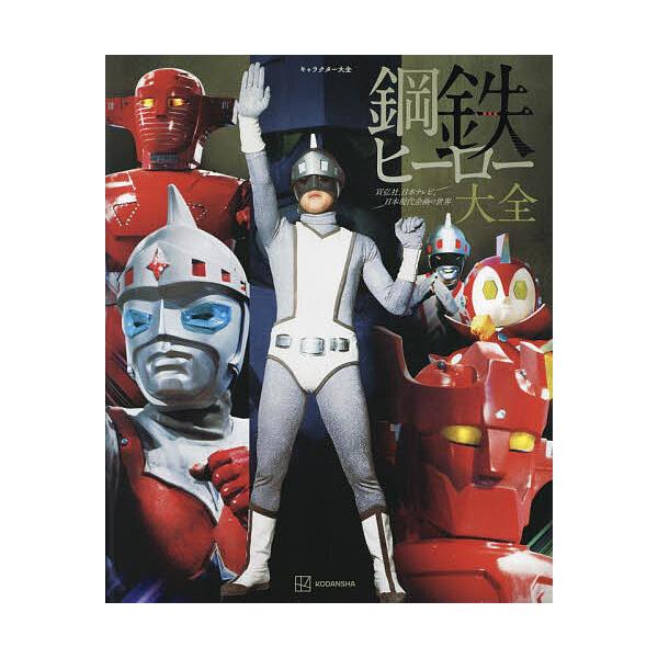 ※商品画像はイメージや仮デザインが含まれている場合があります。帯の有無など実際と異なる場合があります。編:講談社　監修:宣弘社出版社:講談社発売日:2023年11月シリーズ名等:キャラクター大全キーワード:鋼鉄ヒーロー大全宣弘社、日本テレビ...