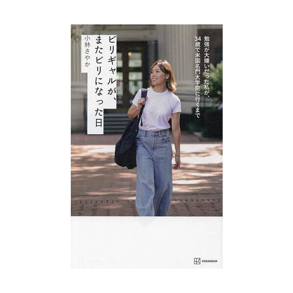 著:小林さやか出版社:講談社発売日:2022年11月キーワード:ビリギャルが、またビリになった日勉強が大嫌いだった私が、３４歳で米国名門大学院に行くまで小林さやか びりぎやるがまたびりになつたひ ビリギヤルガマタビリニナツタヒ こばやし さ...