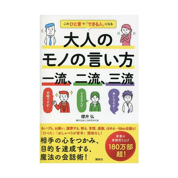 ※商品画像はイメージや仮デザインが含まれている場合があります。帯の有無など実際と異なる場合があります。著:櫻井弘出版社:講談社発売日:2022年12月キーワード:大人のモノの言い方一流、二流、三流このひと言で「できる人」になる櫻井弘 ビジネ...