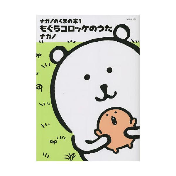 ※商品画像はイメージや仮デザインが含まれている場合があります。帯の有無など実際と異なる場合があります。著:ナガノ出版社:講談社発売日:2023年01月シリーズ名等:ワイドKC ナガノのくまの本 １巻数:1巻キーワード:もぐらコロッケのうたナ...
