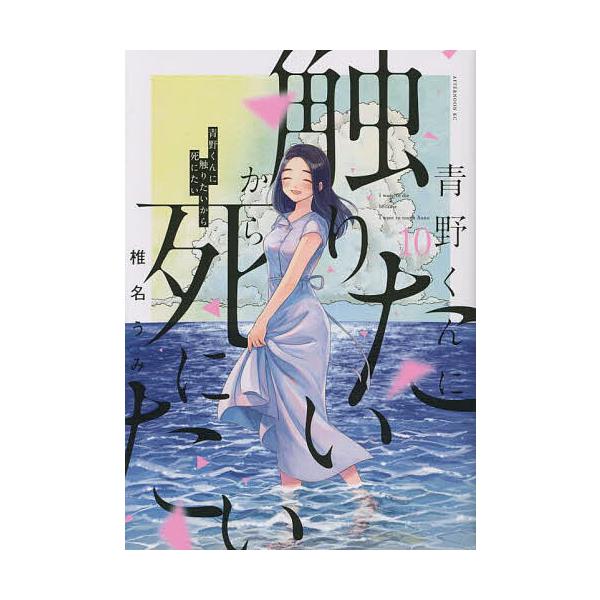 ※商品画像はイメージや仮デザインが含まれている場合があります。帯の有無など実際と異なる場合があります。著:椎名うみ出版社:講談社発売日:2023年01月シリーズ名等:アフタヌーンKC巻数:10巻キーワード:青野くんに触りたいから死にたい１０...