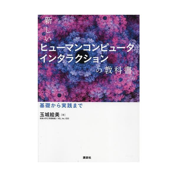 著:玉城絵美出版社:講談社発売日:2023年02月キーワード:新しいヒューマンコンピュータインタラクションの教科書基礎から実践まで玉城絵美 あたらしいひゆーまんこんぴゆーたいんたらくしよんの アタラシイヒユーマンコンピユータインタラクシヨン...