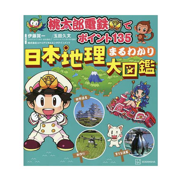 ※商品画像はイメージや仮デザインが含まれている場合があります。帯の有無など実際と異なる場合があります。監修:伊藤賀一　監修:玉田久文　監修:コナミデジタルエンタテインメント出版社:講談社発売日:2023年03月キーワード:桃太郎電鉄でポイン...