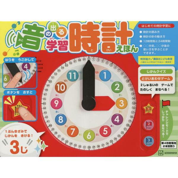 ※商品画像はイメージや仮デザインが含まれている場合があります。帯の有無など実際と異なる場合があります。出版社:講談社発売日:2023年05月キーワード:音の出る学習時計えほん新装版 えほん 絵本 プレゼント ギフト 誕生日 子供 クリスマス...
