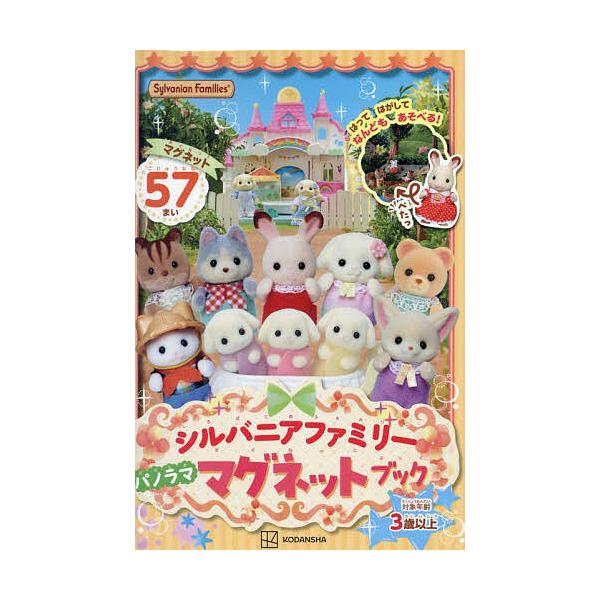 ※商品画像はイメージや仮デザインが含まれている場合があります。帯の有無など実際と異なる場合があります。出版社:講談社発売日:2023年10月キーワード:シルバニアファミリーパノラママグネット えほん 絵本 プレゼント ギフト 誕生日 子供 ...
