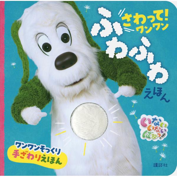 ※商品画像はイメージや仮デザインが含まれている場合があります。帯の有無など実際と異なる場合があります。出版社:講談社発売日:2023年03月シリーズ名等:げんきのえほんキーワード:さわって！ワンワンふわふわえほんいないいないばあっ！ プレゼ...