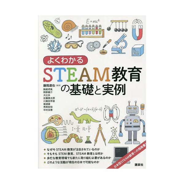 ※商品画像はイメージや仮デザインが含まれている場合があります。帯の有無など実際と異なる場合があります。編著:藤岡達也　ほか執筆:胸組虎胤出版社:講談社発売日:2022年12月キーワード:よくわかるSTEAM教育の基礎と実例藤岡達也胸組虎胤 ...