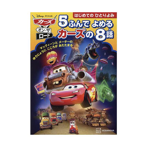 ※商品画像はイメージや仮デザインが含まれている場合があります。帯の有無など実際と異なる場合があります。構成:駒田文子　編:・文講談社出版社:講談社発売日:2023年01月キーワード:カーズ・オン・ザ・ロード５ふんでよめるカーズの８話はじめて...