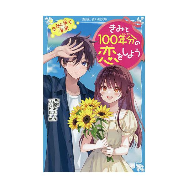 ※商品画像はイメージや仮デザインが含まれている場合があります。帯の有無など実際と異なる場合があります。作:折原みと　絵:フカヒレ出版社:講談社発売日:2023年02月シリーズ名等:講談社青い鳥文庫 Eお１−９キーワード:きみと１００年分の恋...