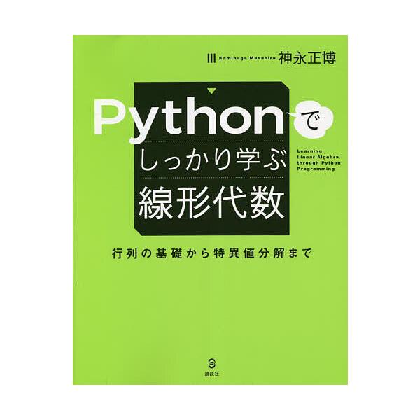 著:神永正博出版社:講談社発売日:2023年01月キーワード:Pythonでしっかり学ぶ線形代数行列の基礎から特異値分解まで神永正博 ぱいそんでしつかりまなぶせんけいだいすうＰＹＴＨＯ パイソンデシツカリマナブセンケイダイスウＰＹＴＨＯ か...