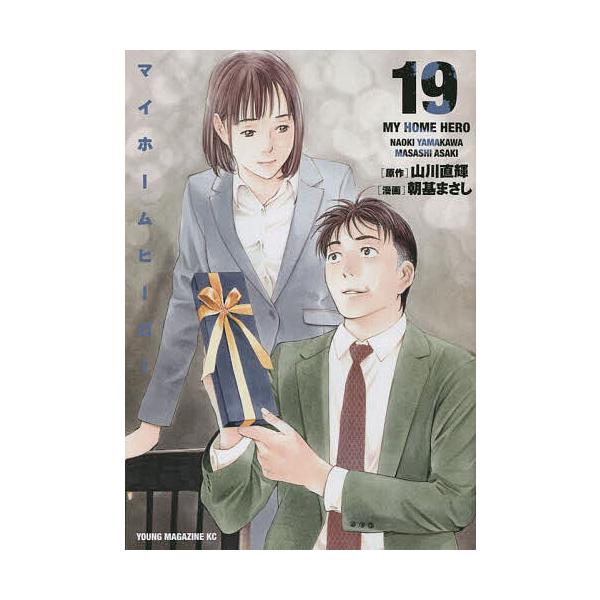 ※商品画像はイメージや仮デザインが含まれている場合があります。帯の有無など実際と異なる場合があります。原作:山川直輝　漫画:朝基まさし出版社:講談社発売日:2023年01月シリーズ名等:ヤンマガKC巻数:19巻キーワード:マイホームヒーロー...