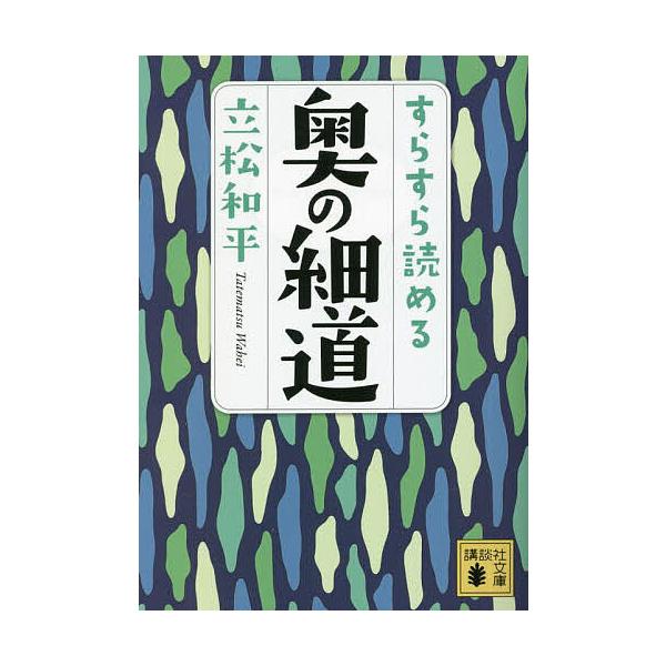 ※商品画像はイメージや仮デザインが含まれている場合があります。帯の有無など実際と異なる場合があります。著:立松和平出版社:講談社発売日:2023年02月シリーズ名等:講談社文庫 た１３８−１キーワード:すらすら読める奥の細道立松和平 すらす...