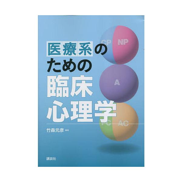 ※商品画像はイメージや仮デザインが含まれている場合があります。帯の有無など実際と異なる場合があります。編著:竹森元彦出版社:講談社発売日:2023年05月キーワード:医療系のための臨床心理学竹森元彦 いりようけいのためのりんしようしんりがく...