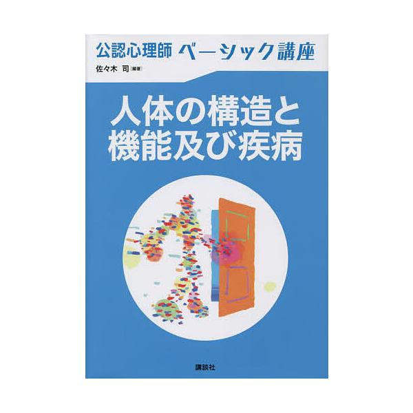 編著:佐々木司出版社:講談社発売日:2023年03月シリーズ名等:公認心理師ベーシック講座キーワード:人体の構造と機能及び疾病佐々木司 じんたいのこうぞうときのうおよびしつぺい ジンタイノコウゾウトキノウオヨビシツペイ ささき つかさ ササ...
