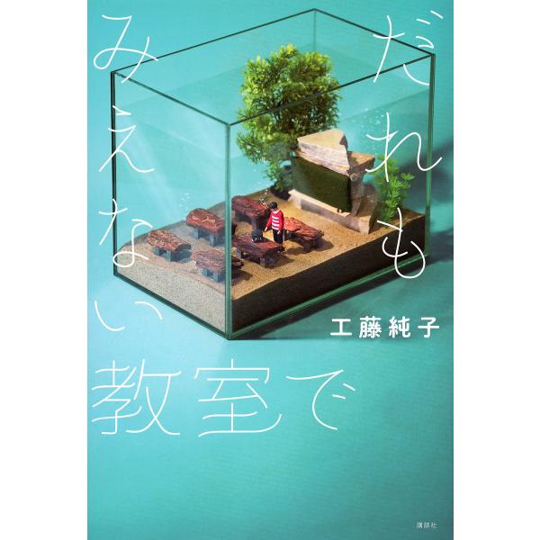 ※商品画像はイメージや仮デザインが含まれている場合があります。帯の有無など実際と異なる場合があります。著:工藤純子出版社:講談社発売日:2023年01月シリーズ名等:講談社・文学の扉キーワード:だれもみえない教室で工藤純子 だれもみえないき...