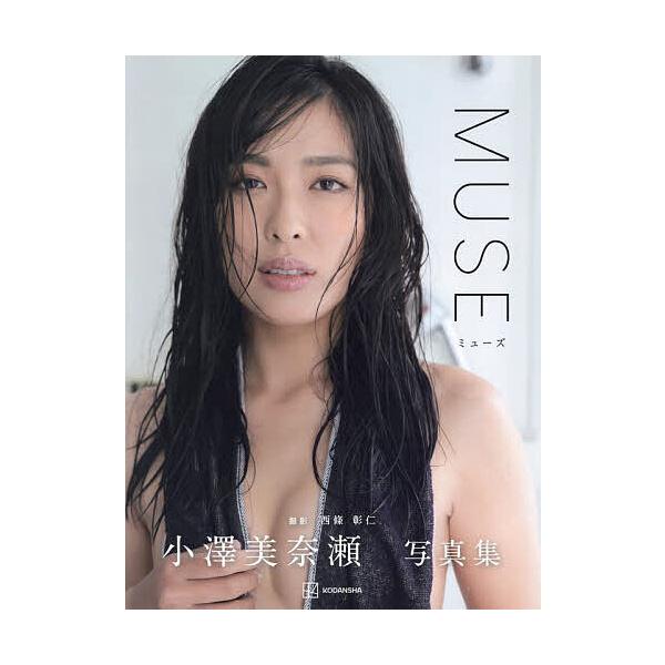 ※商品画像はイメージや仮デザインが含まれている場合があります。帯の有無など実際と異なる場合があります。撮影:西條彰仁出版社:講談社発売日:2022年11月キーワード:MUSE小澤美奈瀬写真集西條彰仁 写真集 みゆーずＭＵＳＥおざわみなせしや...