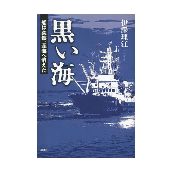 ※商品画像はイメージや仮デザインが含まれている場合があります。帯の有無など実際と異なる場合があります。著:伊澤理江出版社:講談社発売日:2022年12月キーワード:黒い海船は突然、深海へ消えた伊澤理江 くろいうみふねわとつぜんしんかいえ ク...