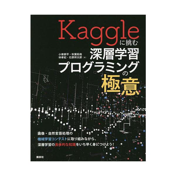 ※商品画像はイメージや仮デザインが含まれている場合があります。帯の有無など実際と異なる場合があります。著:小嵜耕平　著:秋葉拓哉　著:林孝紀出版社:講談社発売日:2023年01月キーワード:Kaggleに挑む深層学習プログラミングの極意小嵜...